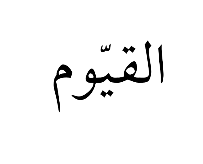 The Names of Allâh: 1) Al-Hayy & 2) Al-Qayyûm – Fawāid | Qur'ān ...